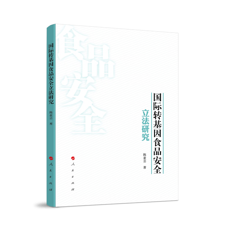 国际转基因食品安全立法研究