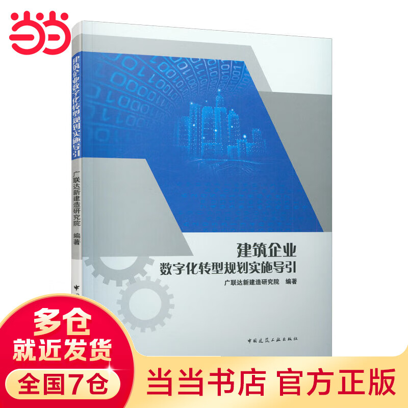 建筑企业数字化转型规划实施导引