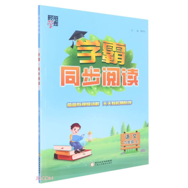 语文(6上)/学霸同步阅读