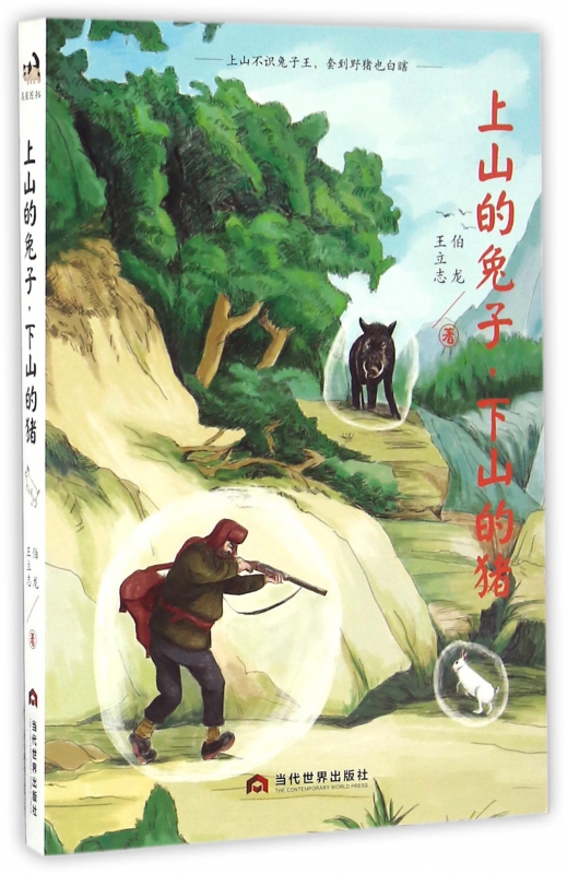 上山的兔子下山的猪