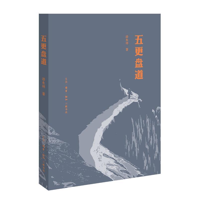 五更盘道漆永祥生活.读书.新知三联书店9787108064257 小说书籍