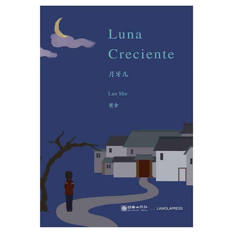 中国二十世纪文学名家名作-月牙儿（西）