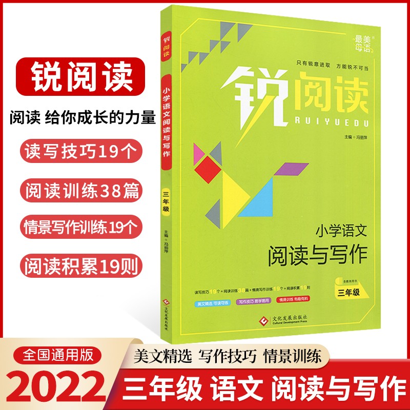 2022锐阅读 小学语文阅读与写作 阅读巅峰训练 主题+专项阅读训练 阅读训练100篇 3三年级 阅读与写作
