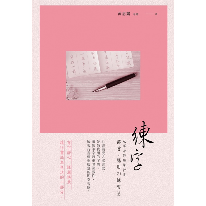 现货 练字：老师恋练行书 部首应用の练习帖 20 黄惠丽 博思智库 进口原版