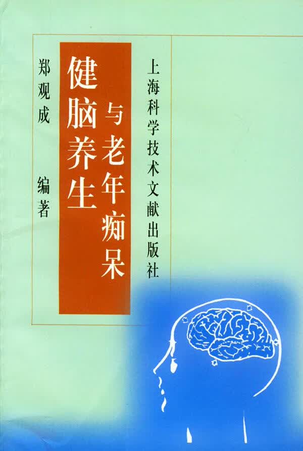 健脑养生与老年痴呆 郑观成 编著