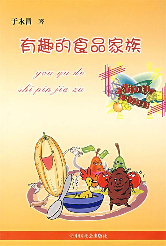 有趣的食品家族 于永昌 著