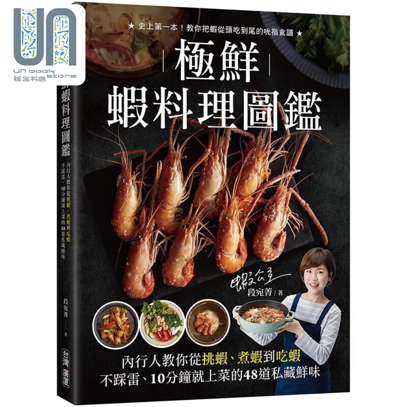 极鲜虾料理图鉴 港台原版 段宛菁虾公主 台湾广厦