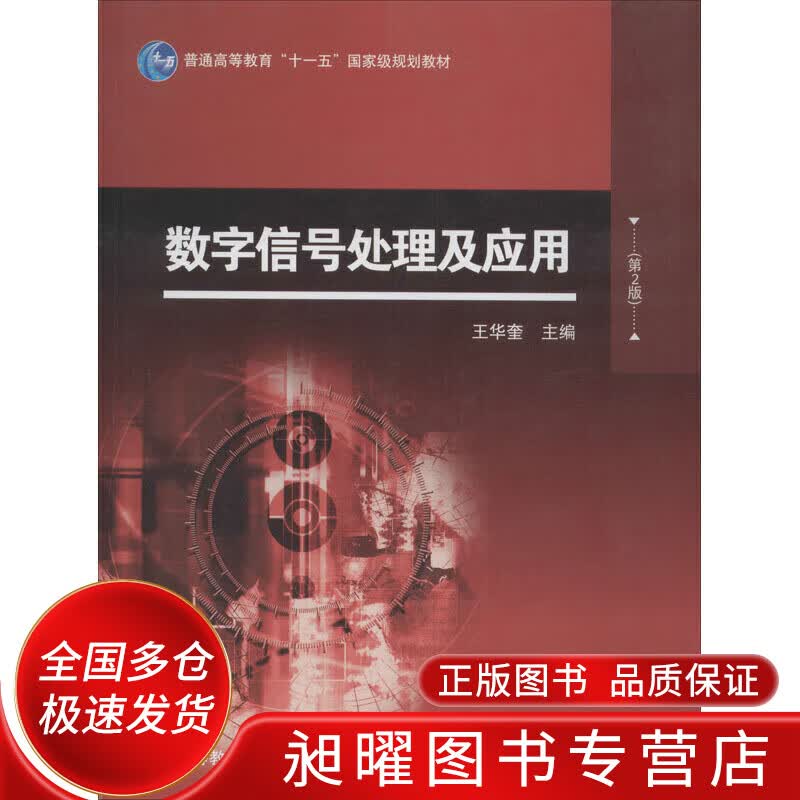 数字信号处理及应用9787040281309【精选】