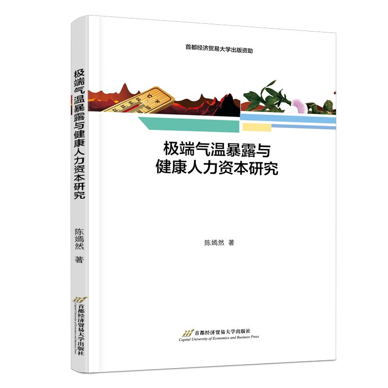 极端气温暴露与健康人力资本研究