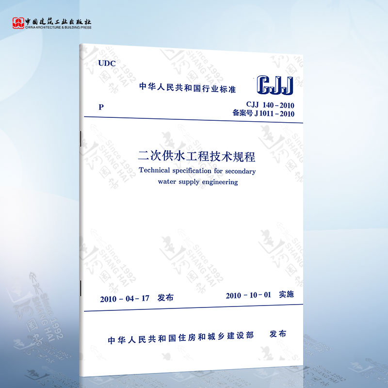 CJJ140-2010 二次供水工程技术规程 2019年给水排水考试新增规范