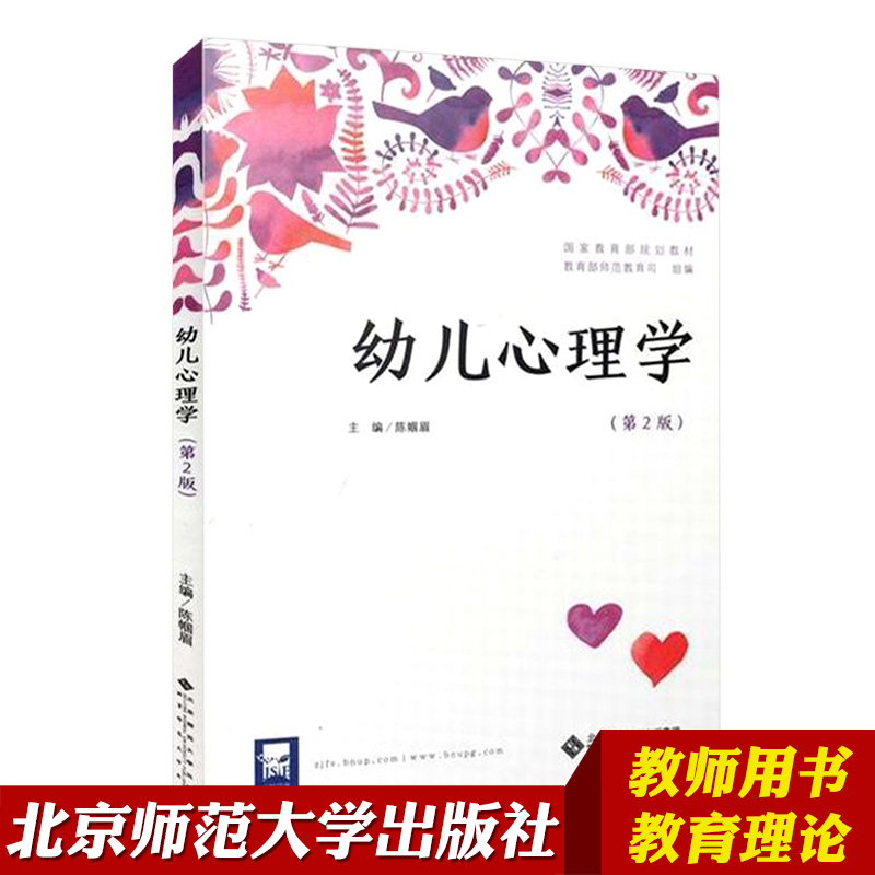 【北师大出版】幼儿心理学 第2版 陈帼眉中小学教辅 教育理论 教师用书 幼儿园 学前教育 幼儿心理学
