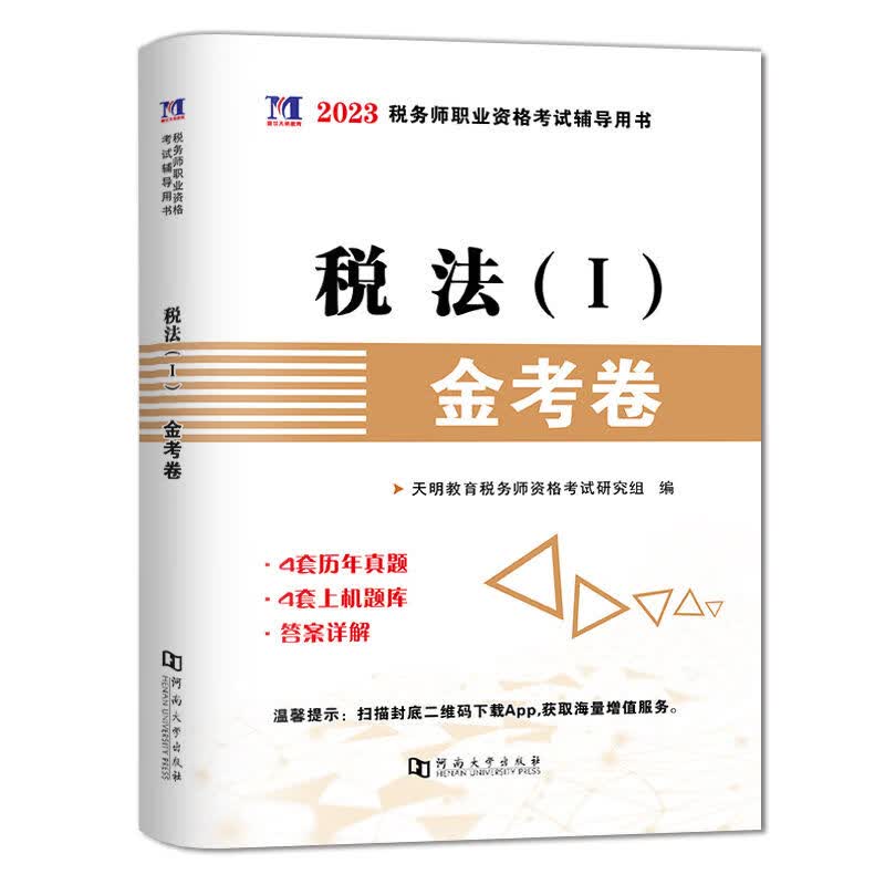 2023税务师历年真题试卷题库习题金考卷税法涉税实务财会 税法一 单科