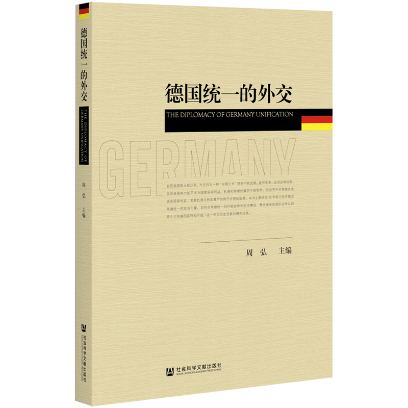 德国统一的外交