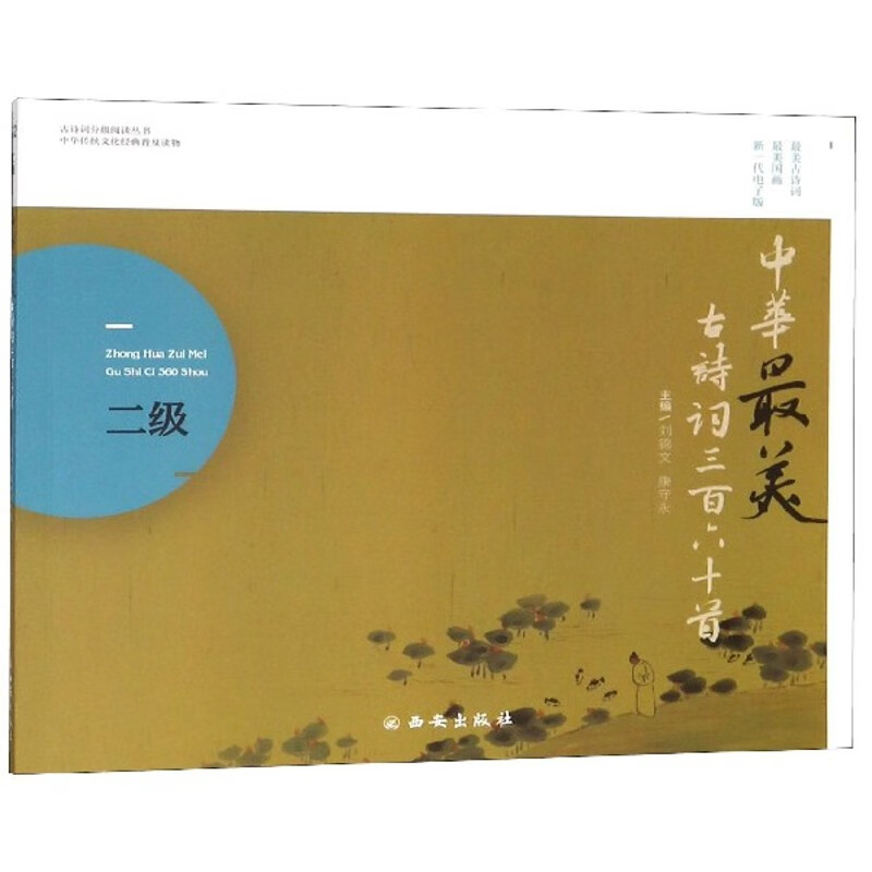 中华最美古诗词三百六十首(2级)/古诗词分级阅读丛书 博库网