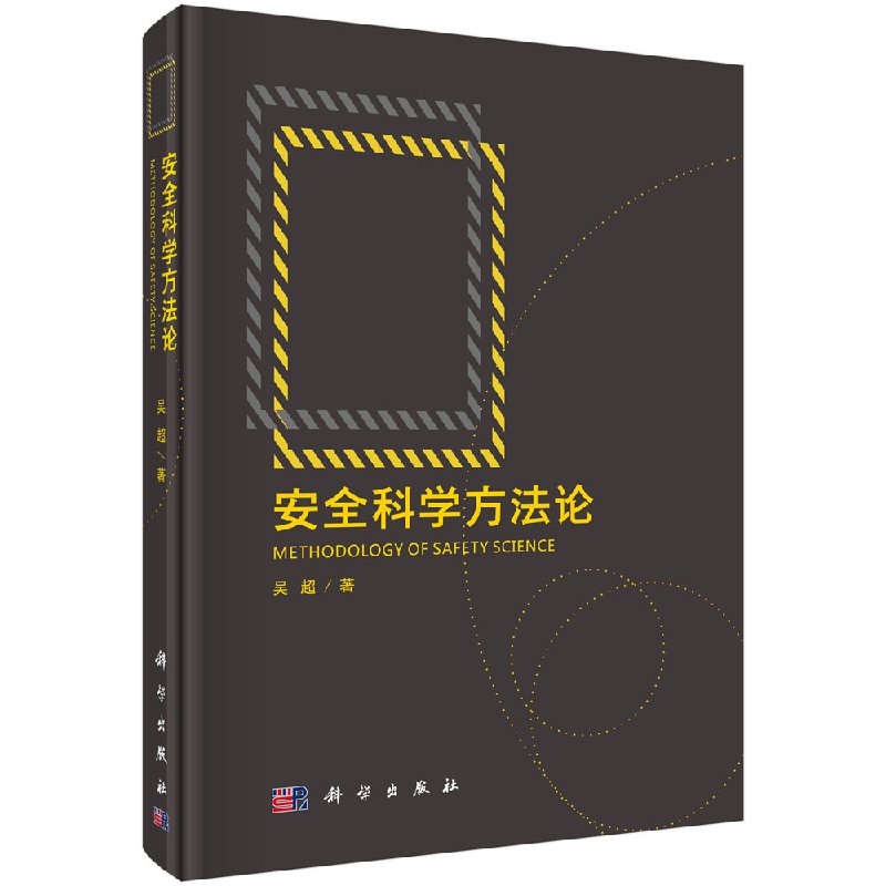 安全科学方法论