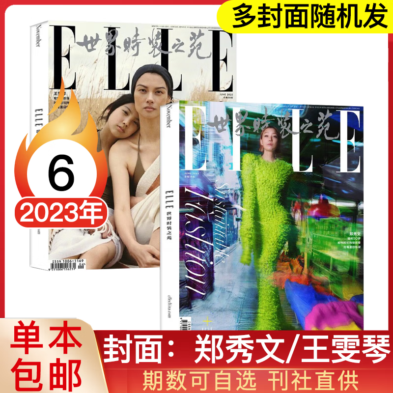 【7月龚俊/杜鹃/刘诗诗封面】世界时装之苑杂志2023年7月 ELLE时尚流行款式服饰服装搭配类期刊【单本】 2023年6月【郑秀文/王雯琴封面】