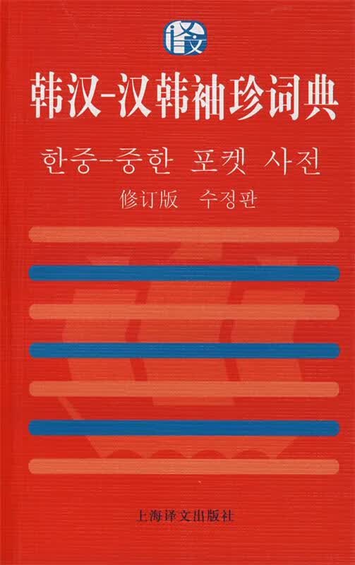 韩汉－汉韩袖珍词典 【 高岱等编著】