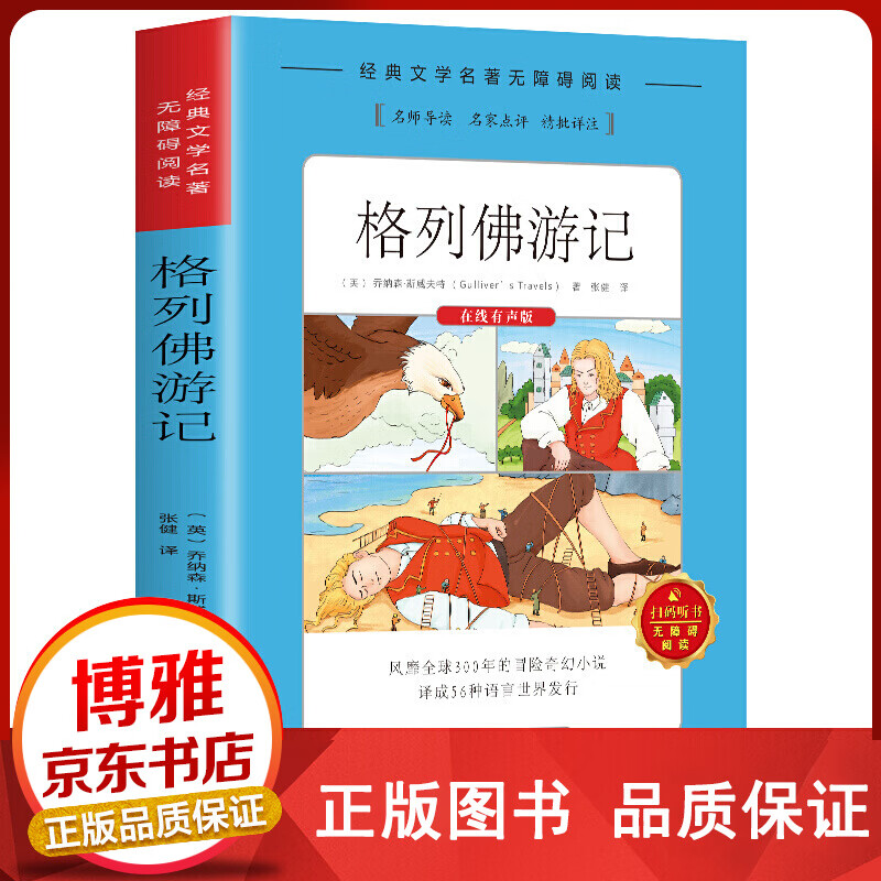 经典文学名著·无障碍阅读：格列佛游记【百元神卷】