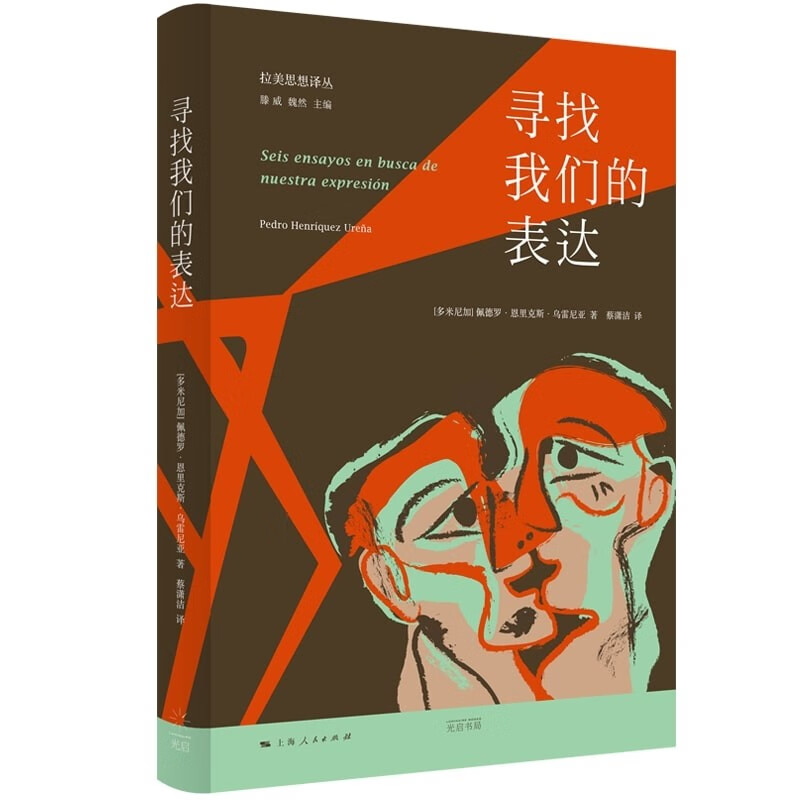 寻找我们的表达范晔诚挚推荐，拉美现代文学的独立宣言！特别收录博尔赫斯与马里亚特吉致敬书评，光启拉美思想译丛