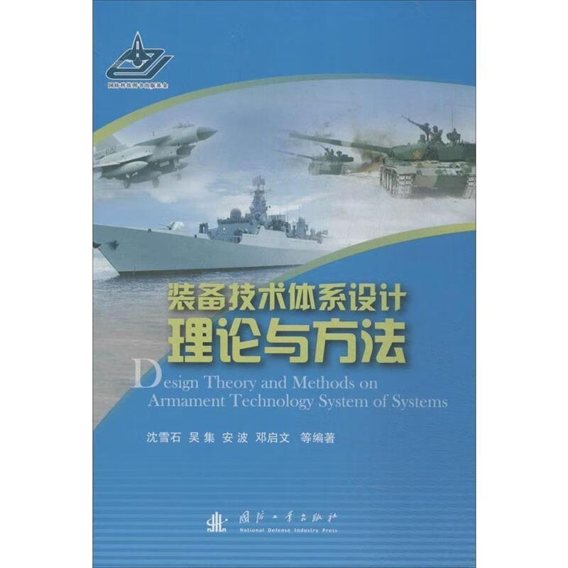 装备技术体系设计理论与方法 沈雪石等编著【书】