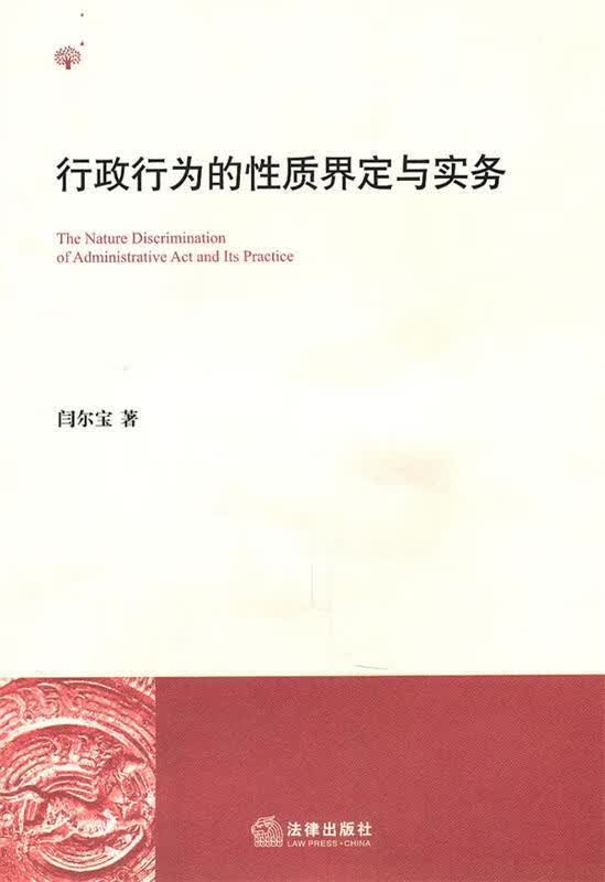 行政行为的性质界定与实务 闫尔宝 著【书】