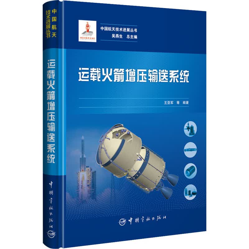 运载火箭增压输送系统 图书