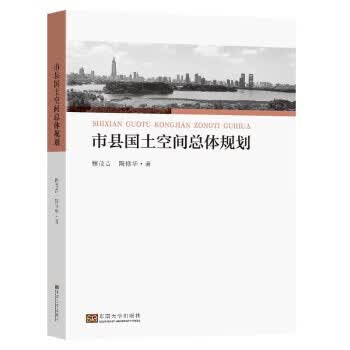 市县国土空间总体规划 程茂吉 东南大学出版社