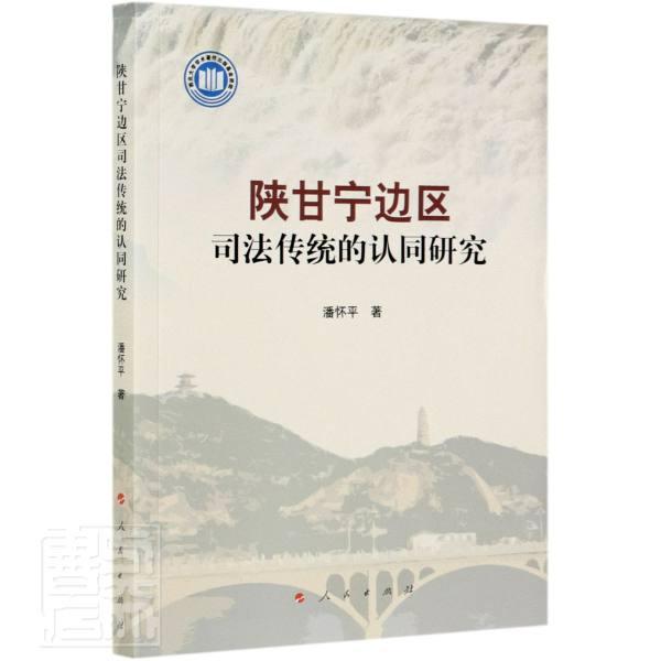 包邮：陕甘宁边区司法传统的认同研究法律陕甘宁抗日根据地司法制度研究 图书