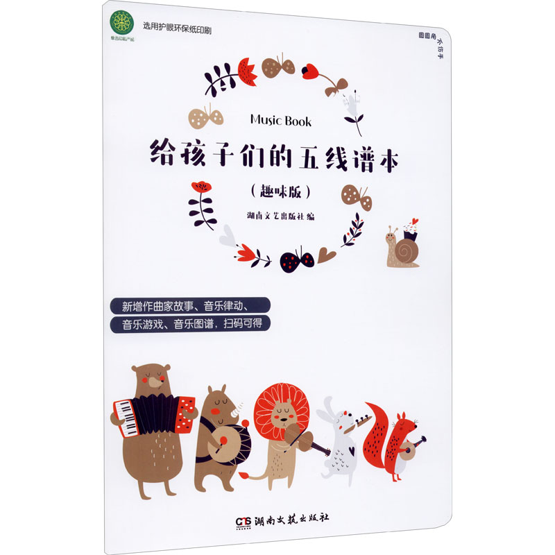 给孩子们的五线谱本(趣味版)