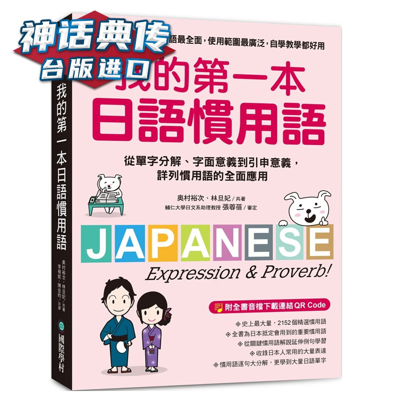 现货 我的本日语习用语：从单字分解、字面意义到引申意义，详列习用语的全面应用 奥村裕次学
