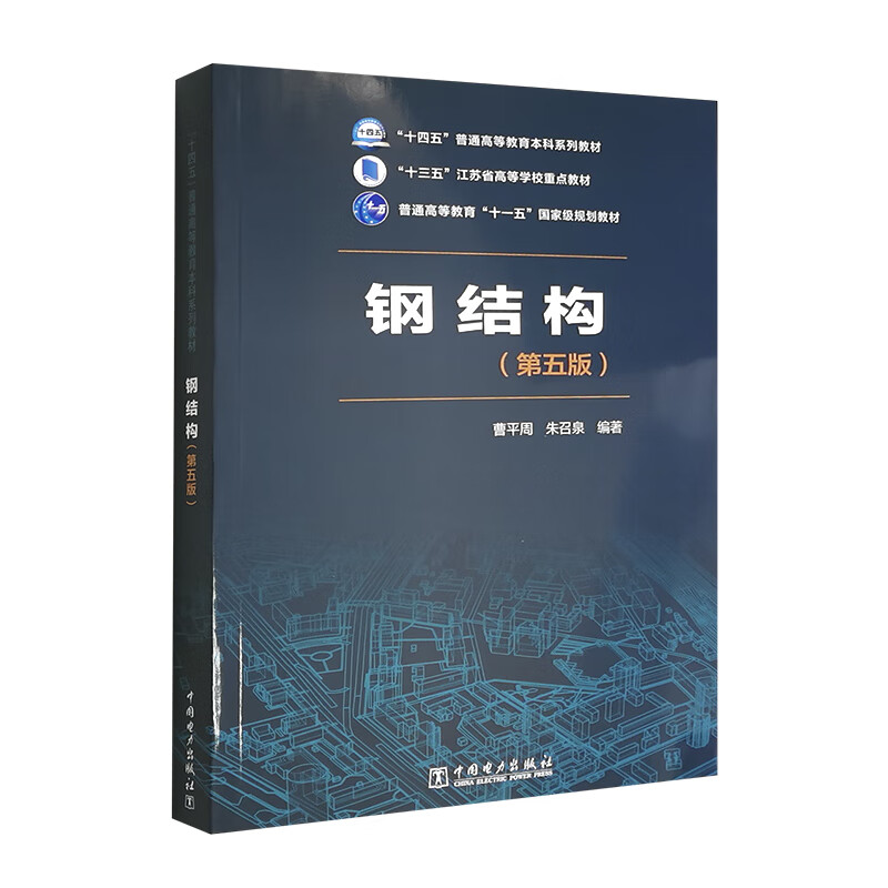 “十四五”普通高等教育本科系列教材 “十三五”江苏省高等学校重点教材 钢结构（第五版）