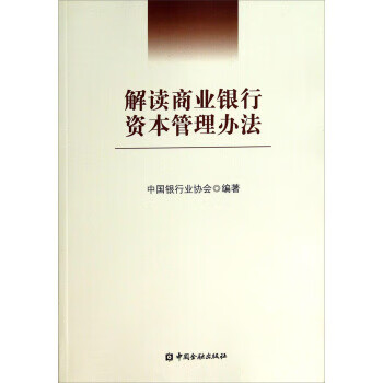 解读商业银行资本管理办法【精选】