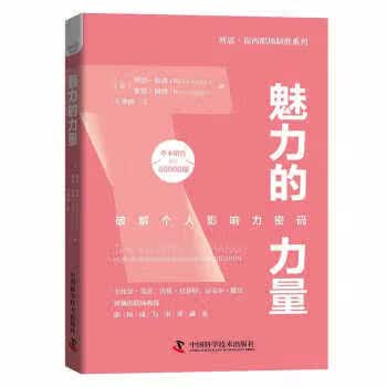 魅力的力量 博恩·崔西,罗恩·阿登 著,王梦静 译 中国科学技术出版社