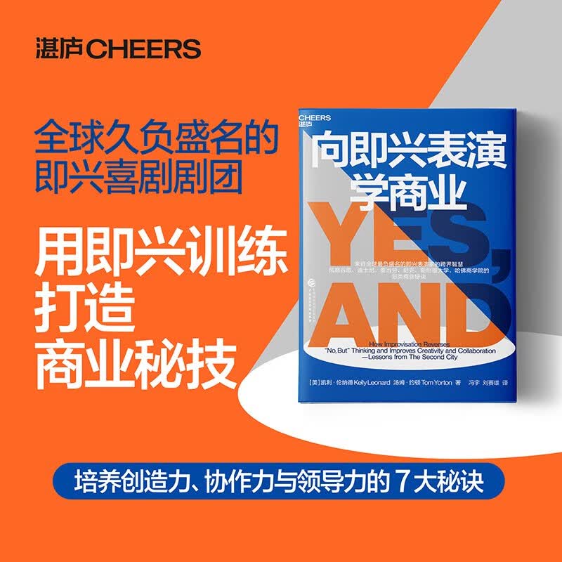 【自营】向即兴表演学商业 7大成功秘诀培养团队创造力、协作力与领导力 湛庐图书