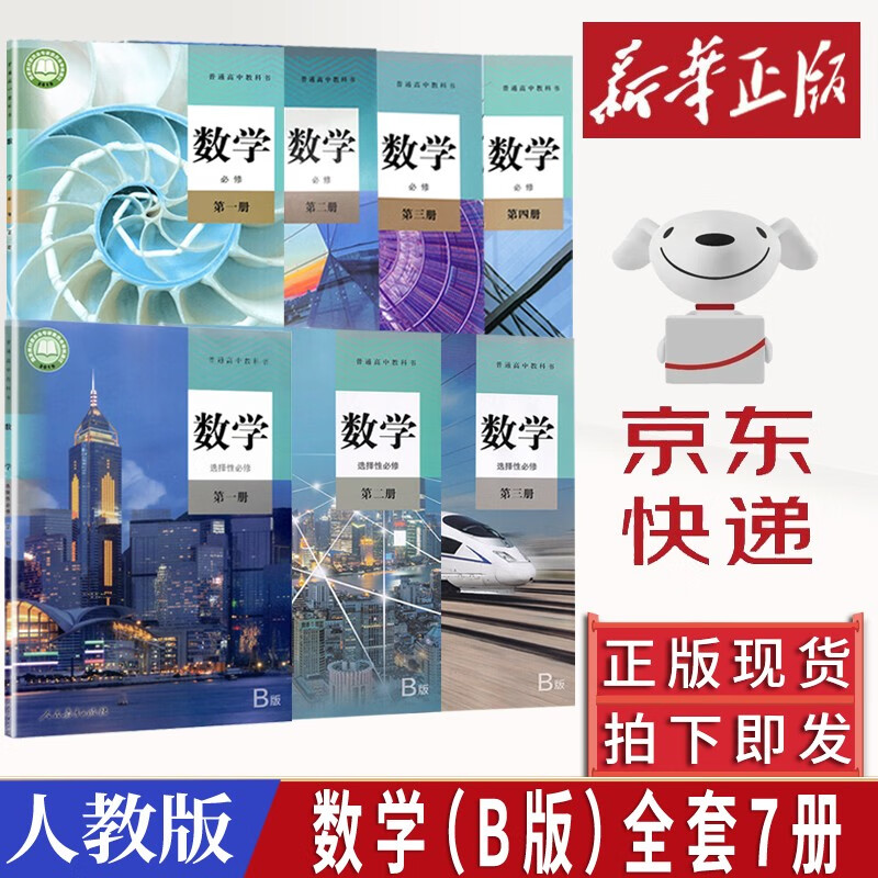 【新版】2023适用人教版高中数学B版必修二三四册+选修一二三共7本人民教育出版社数学b版必修123