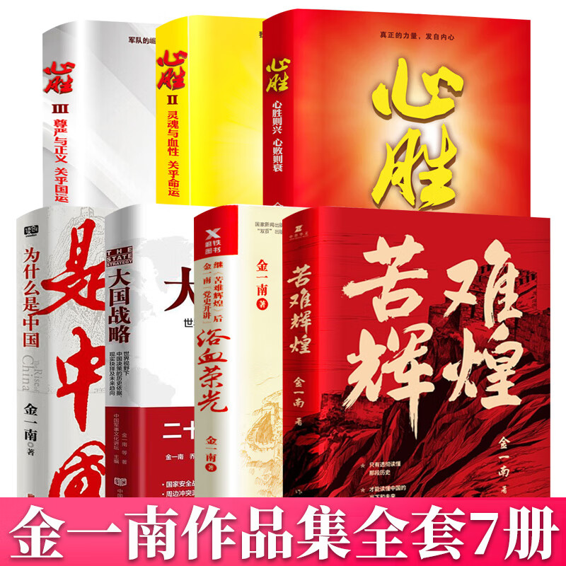 苦难辉煌为什么是中国大国战略浴血荣光心胜123金一南书籍全套7册党史军史书籍彻读懂那段历