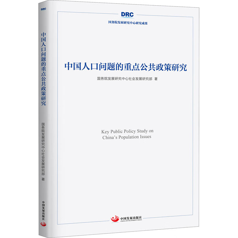 中国人口问题的重点公共政策研究 图书