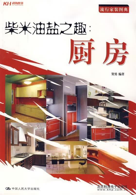 柴米油盐之趣:厨房