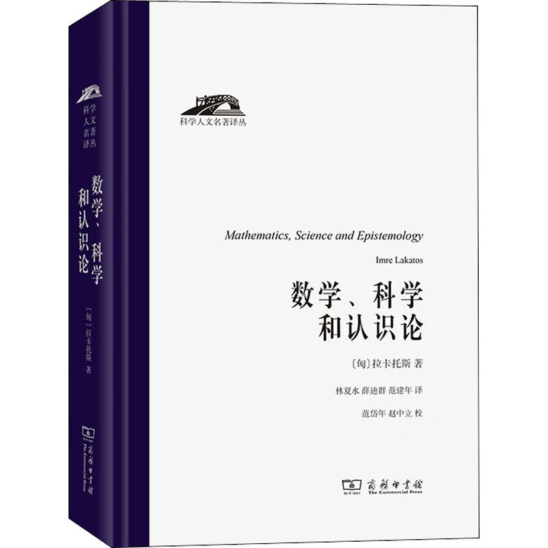 数学、科学和认识论 图书