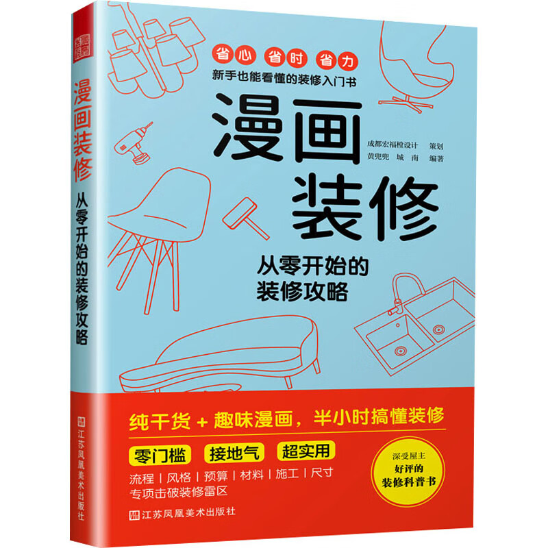 漫画装修 从零开始的装修攻略 图书