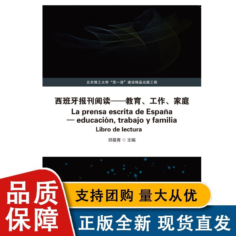 西班牙报刊阅读——教育、工作、家庭 适用于西班牙语专业中高阶学生