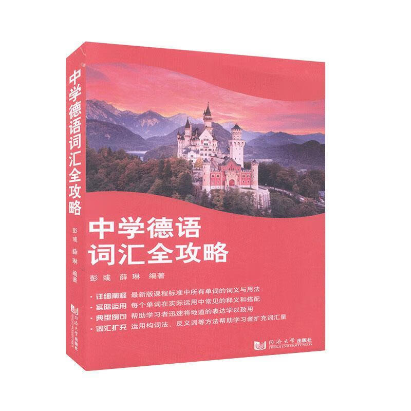 中学德语词汇全攻略彭彧外语学习9787560889566