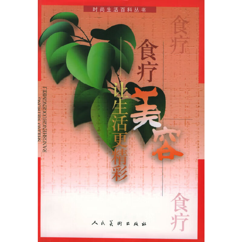 食疗美容：让生活更精彩——时尚生活百科丛书