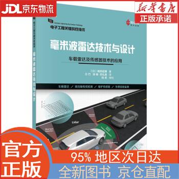 【新华书籍】毫米波雷达技术与设计：车载雷达及传感器技术的应用 [日]梶原昭博 著,兰竹,徐畅,资