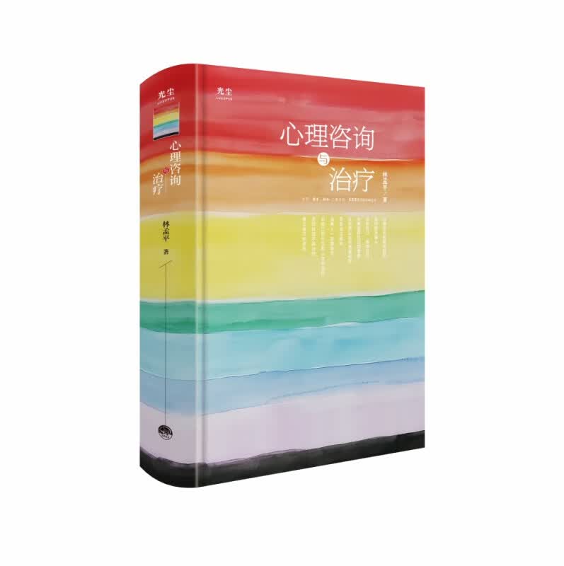 心理咨询与治疗：一部深入探讨心理咨询的著作，理论与实践并重