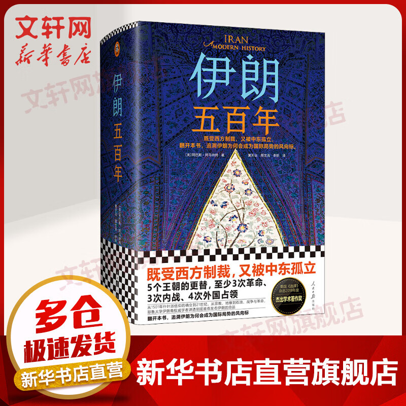 伊朗五百年 既受西方制裁 又被中东孤立 耶鲁大学伊朗裔专家 伊朗近现代史 国际局势 美伊关系 中东关系 历史 世界史 图书