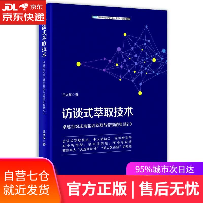 访谈式萃取技术 王兴权 中华工商联合出版社