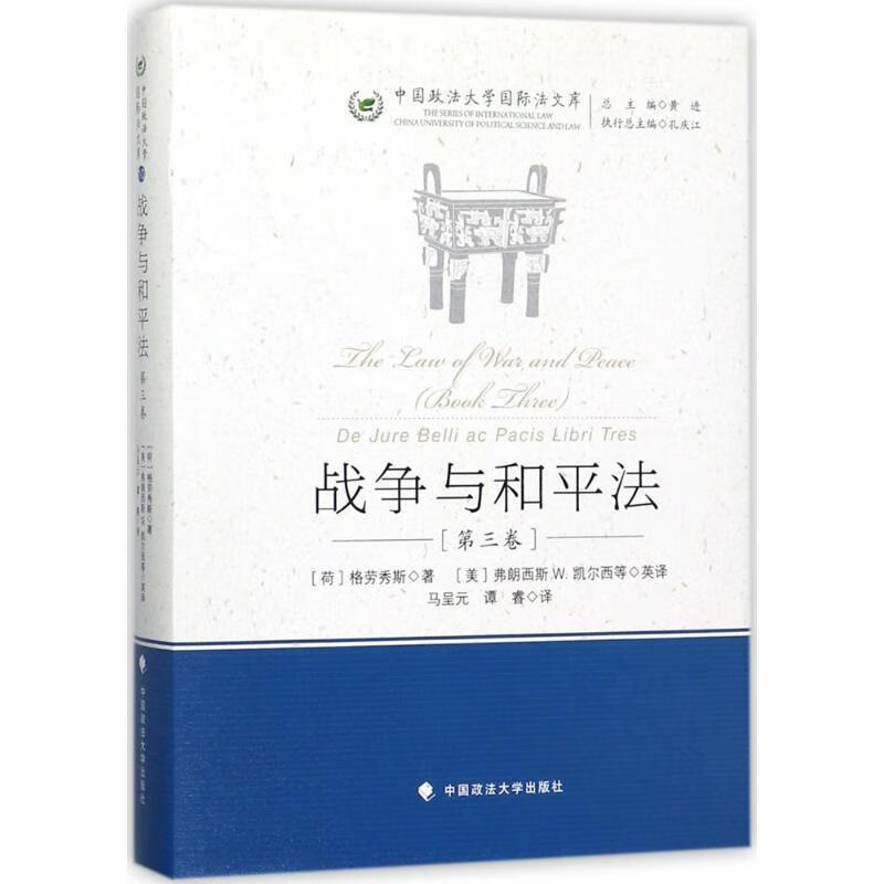战争与和平法:第三卷