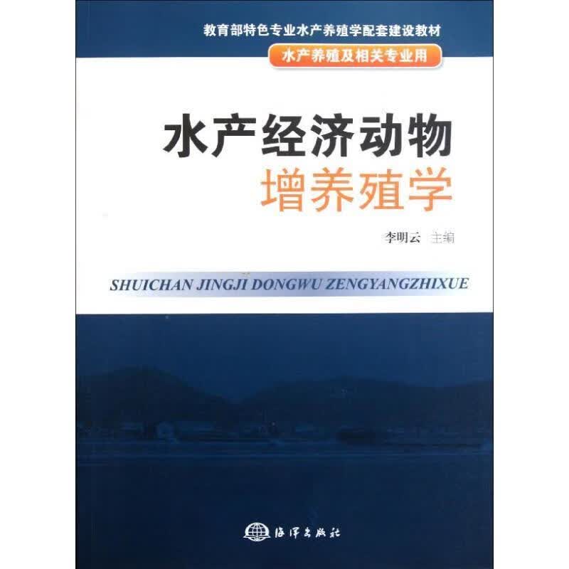 水产经济动物增养殖学【好书，下单速发】