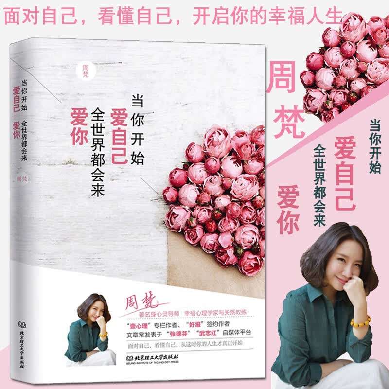 官方 当你开始爱自己 全世界都会来爱你 周梵著 青春文学女生看的励志心灵修养治愈自我实现心理学书籍畅